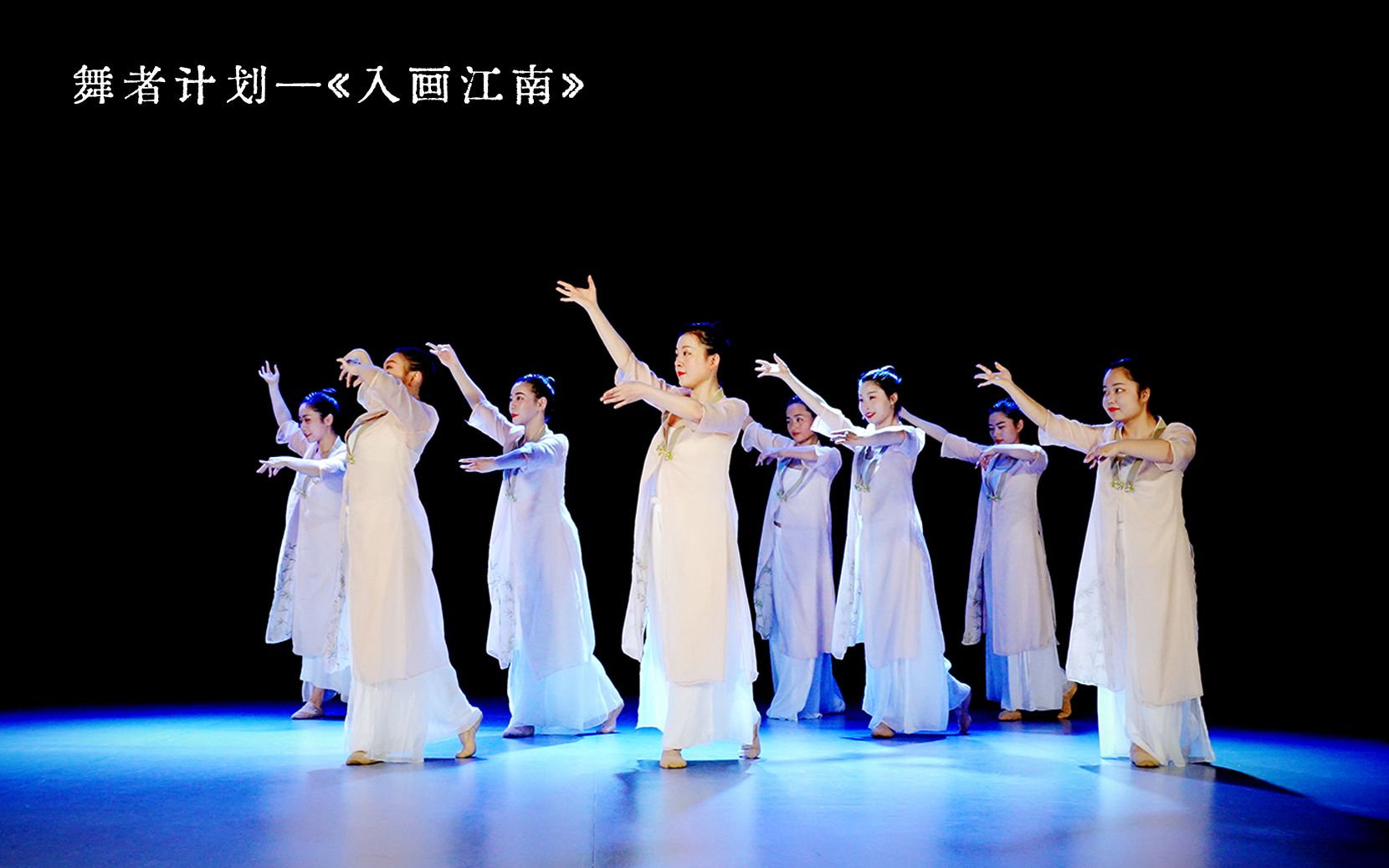 【舞者计划一年级剧目《入画江南》】