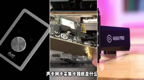 声卡网卡采集卡的用途和功能是什么?