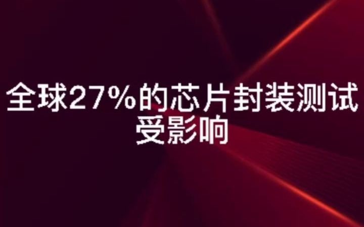 全球27%的芯片封装测试受影响