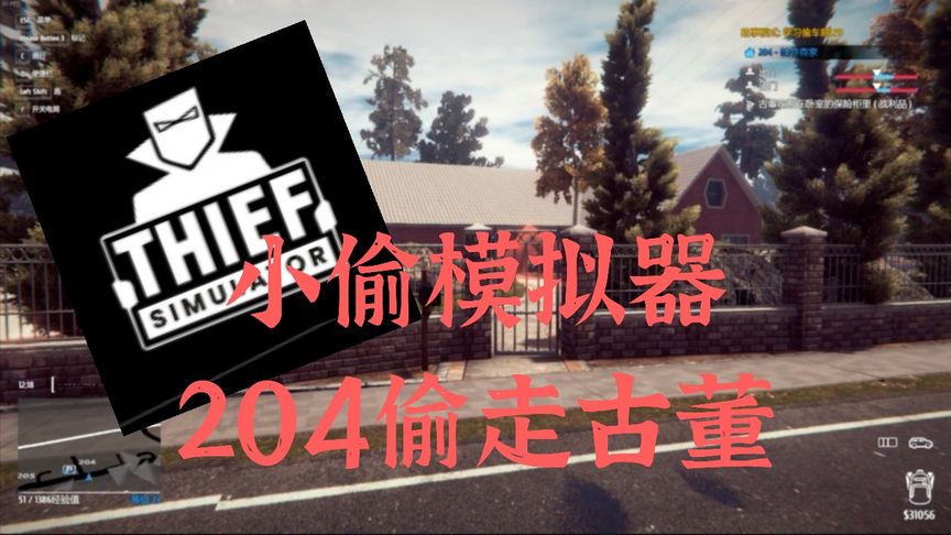 小偷模拟器,204偷走古董