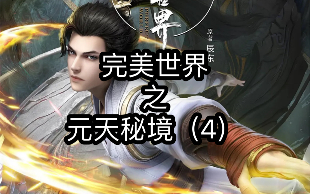 完美世界:石昊首战仙殿传人!小萝莉太阴玉兔登场?