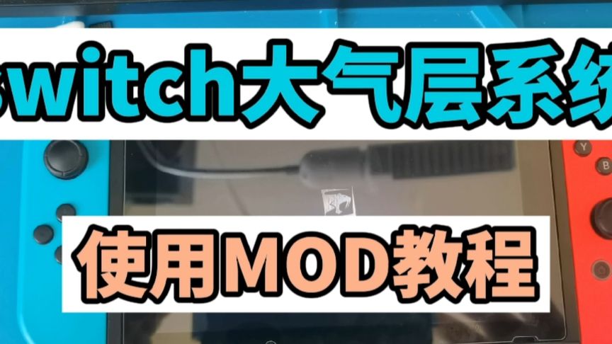 【易能电玩】switch大气层系统使MOD教程