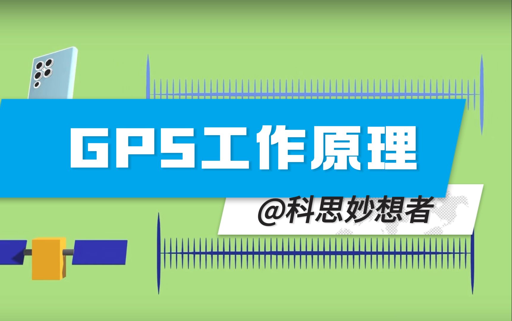 GPS工作原理