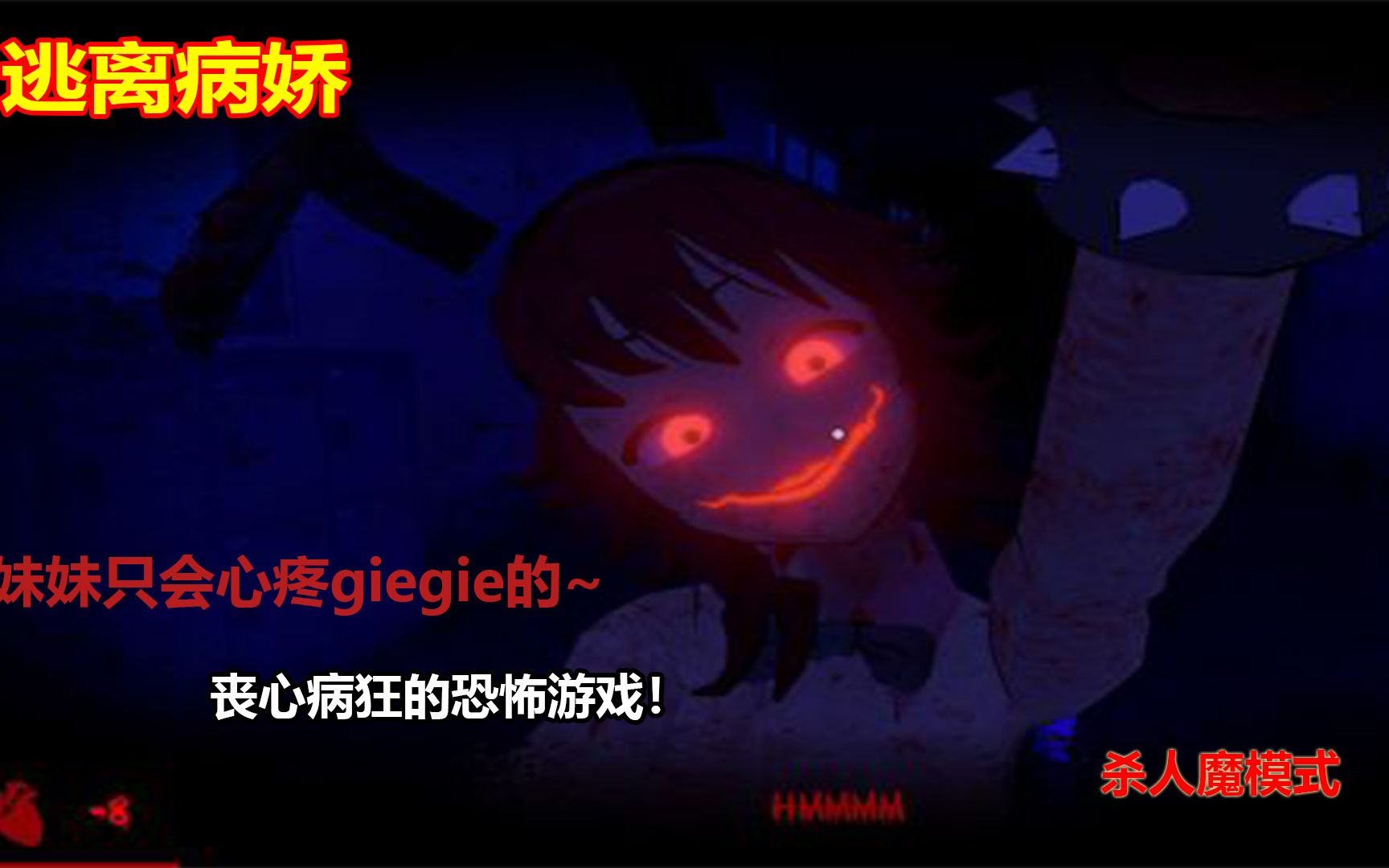 【逃离病娇;杀人魔】丧心病狂的恐怖游戏!妹妹只会心疼哥哥的~两分钟...