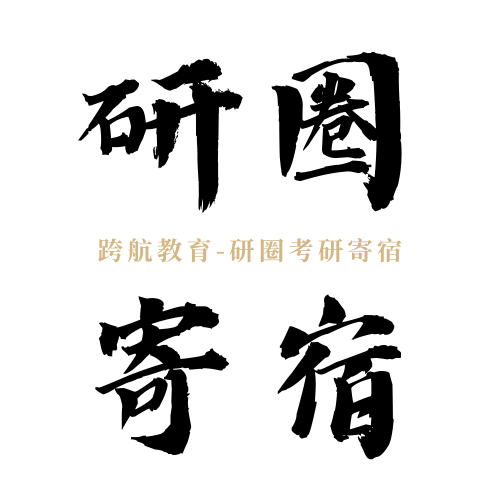 洛阳研圈寄宿考研 