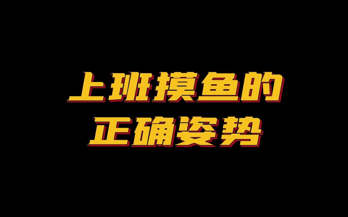 分享上班摸鱼的正确姿势~