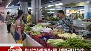 张家界市首个生态农贸市场投入运营 新闻联播 电视 爱视网