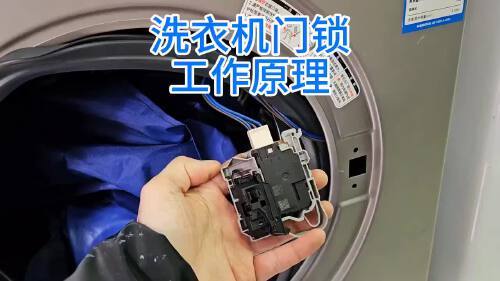 洗衣机门锁工作原理 洗衣机维修 家电维修