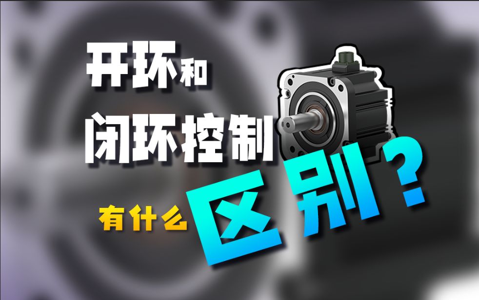 【自动控制原理】开环和闭环控制到底有什么不同?编码器又是做什么...