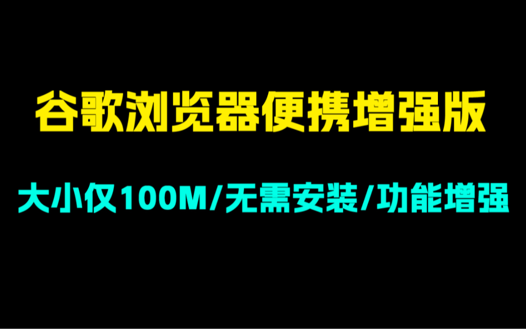 Google Chrome谷歌浏览器便携增强版!大小仅100m!无需安装!解压即...