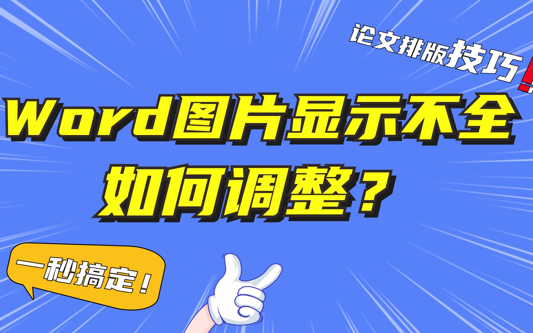 Word图片显示不全的2个解决方法,一秒搞定!