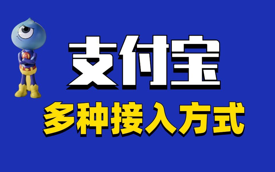 【蚂蚁金服】支付宝多种接入方式你都会吗?看完视频还学不会,直接...
