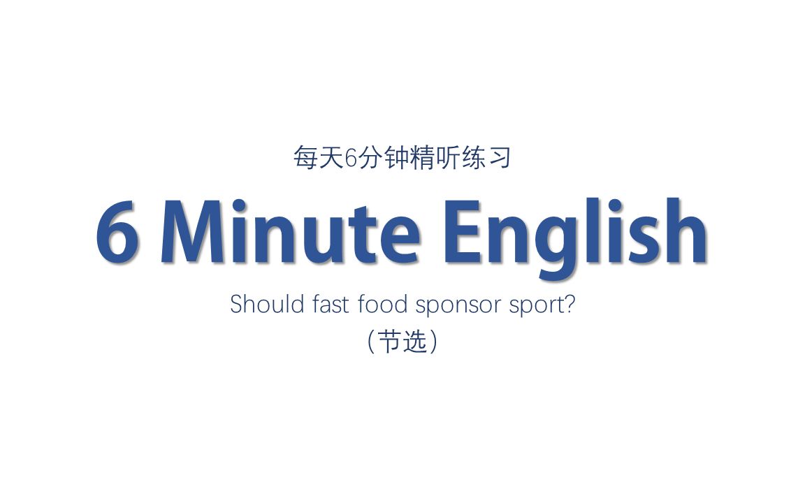 雅思听力|每天6分钟精听 练习——Should fast food sponsor sport?