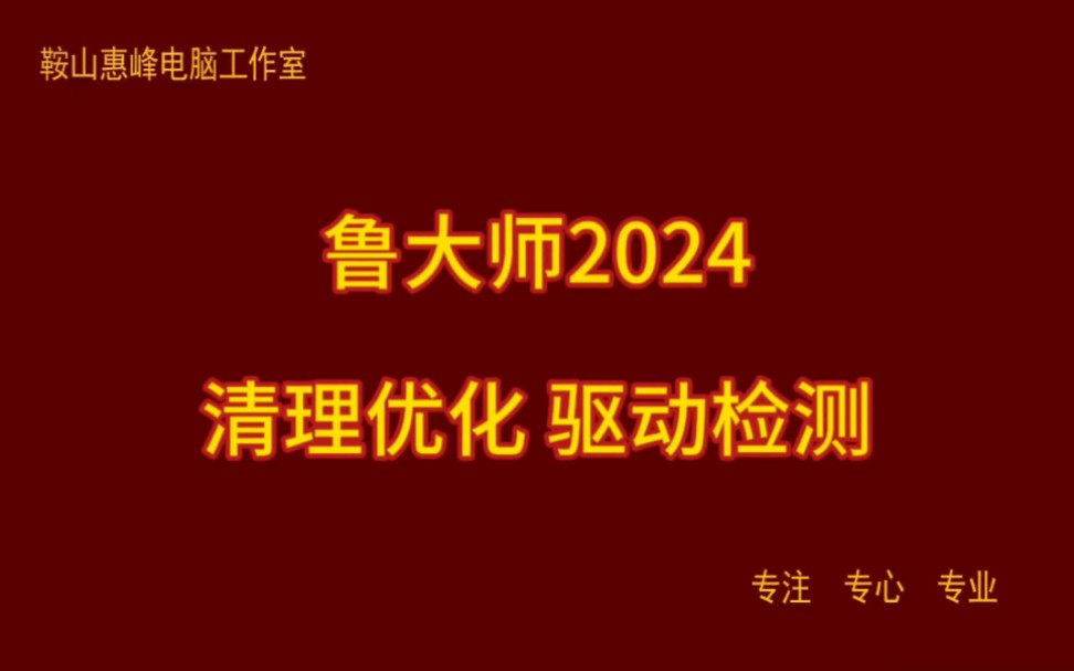 鲁大师2024 清理优化 驱动检测