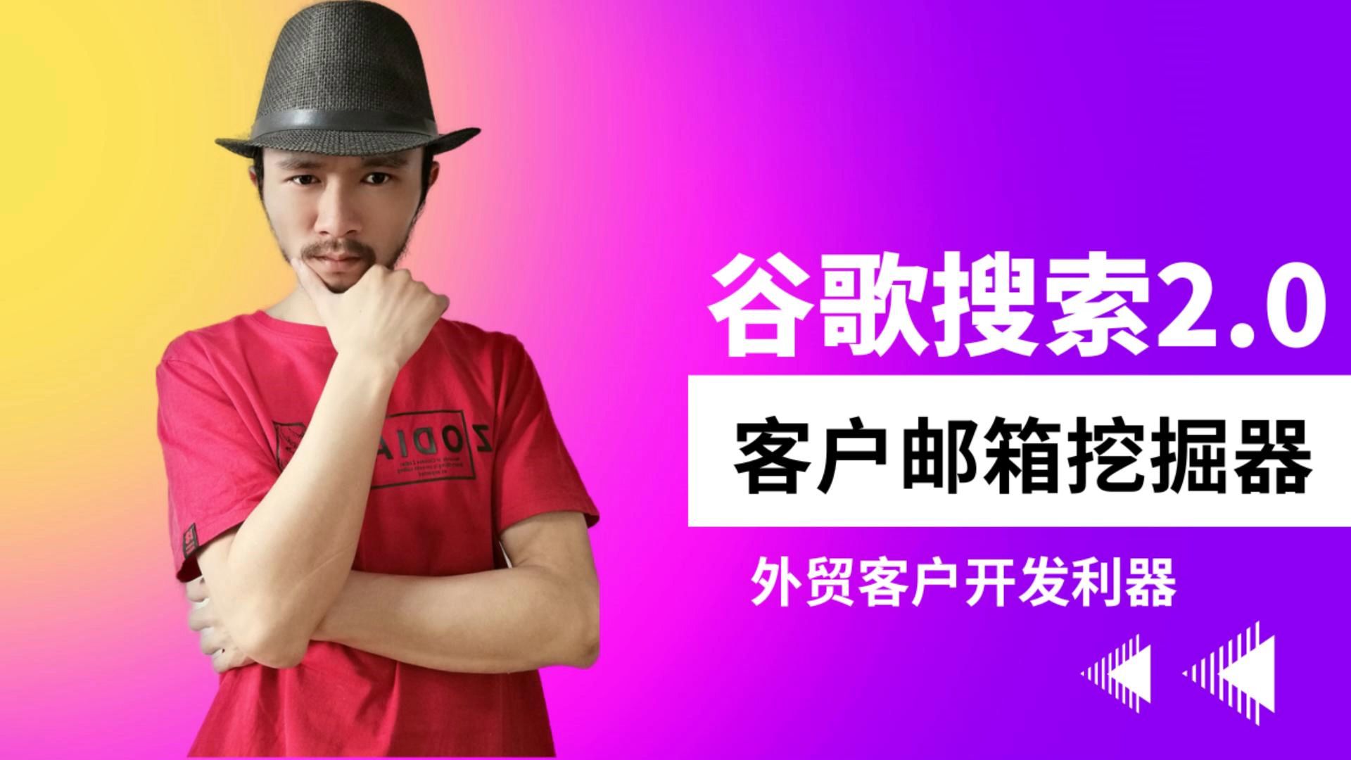 谷歌搜索2.0外贸客户开发利器