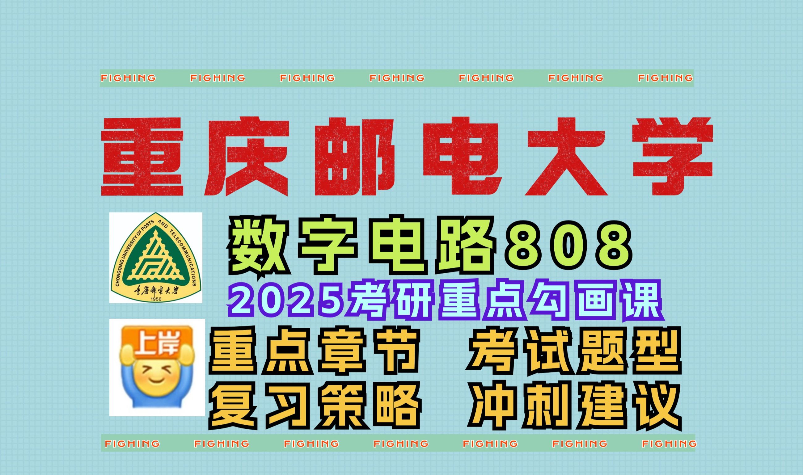 重庆邮电大学/数字电路808/考研专业课重点勾画/重点章节介绍/通信...