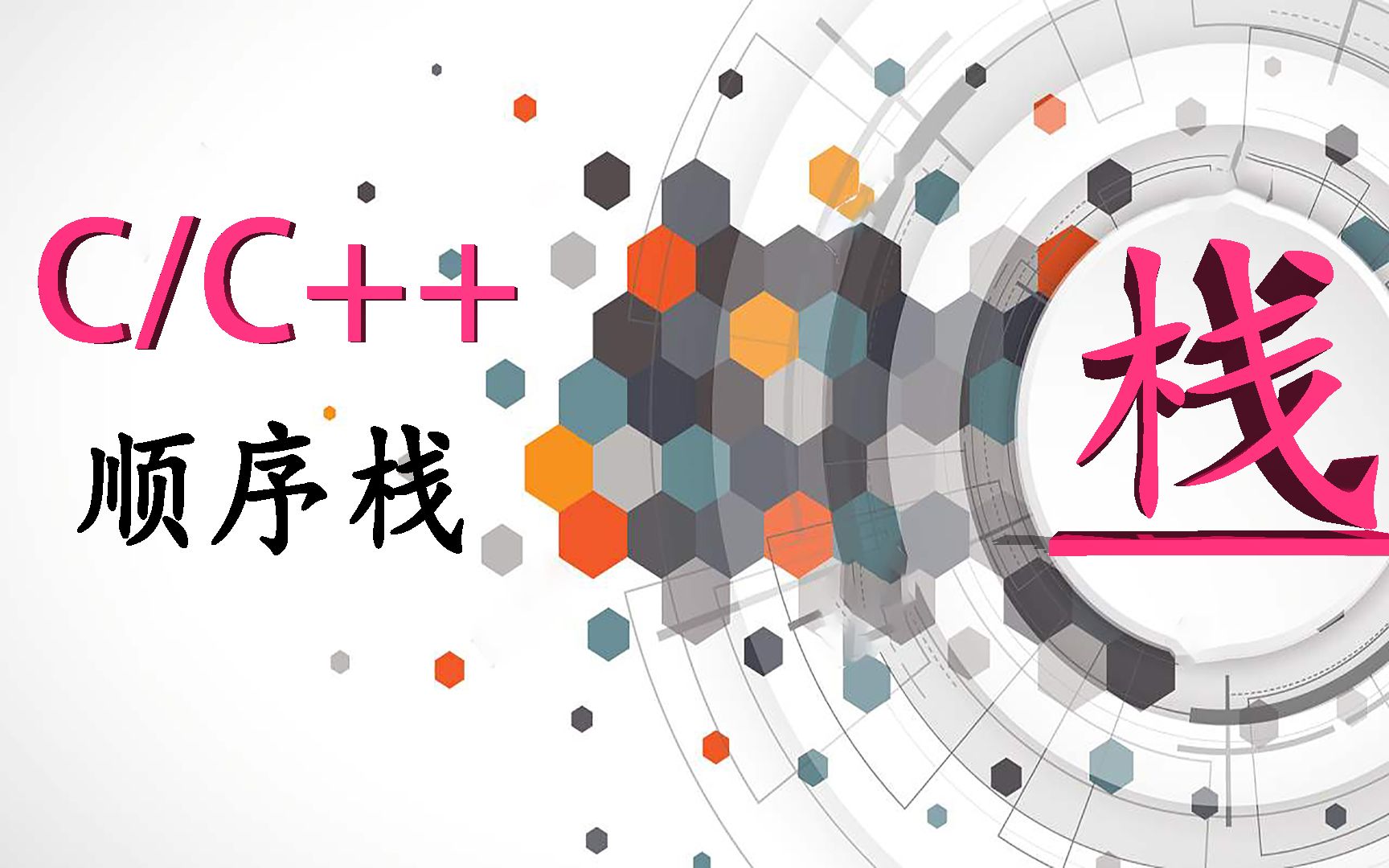 【C/C++编程学习之栈】顺序栈的重要性你还不知道吗?