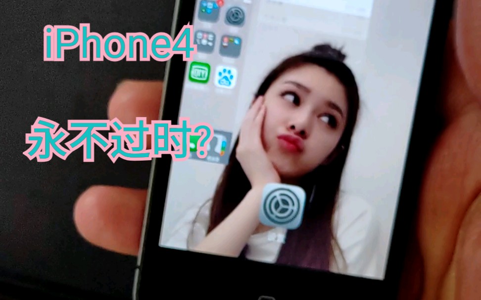 【iPhone4】果4备用机,iOS7.1.2系统,操作界面放到今天都不过时?