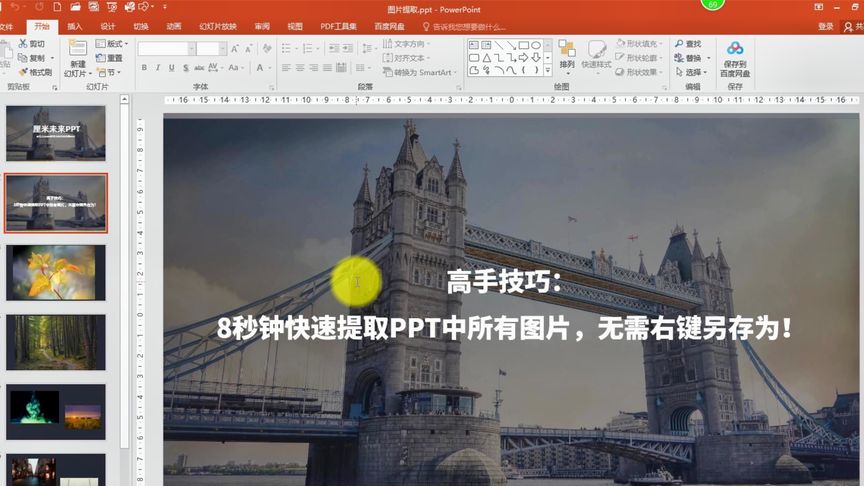 高手技巧:8秒钟快速提取PPT中所有图片,无需右键另存为!