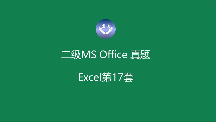 excel第17题——计算机二级MS Office 2016