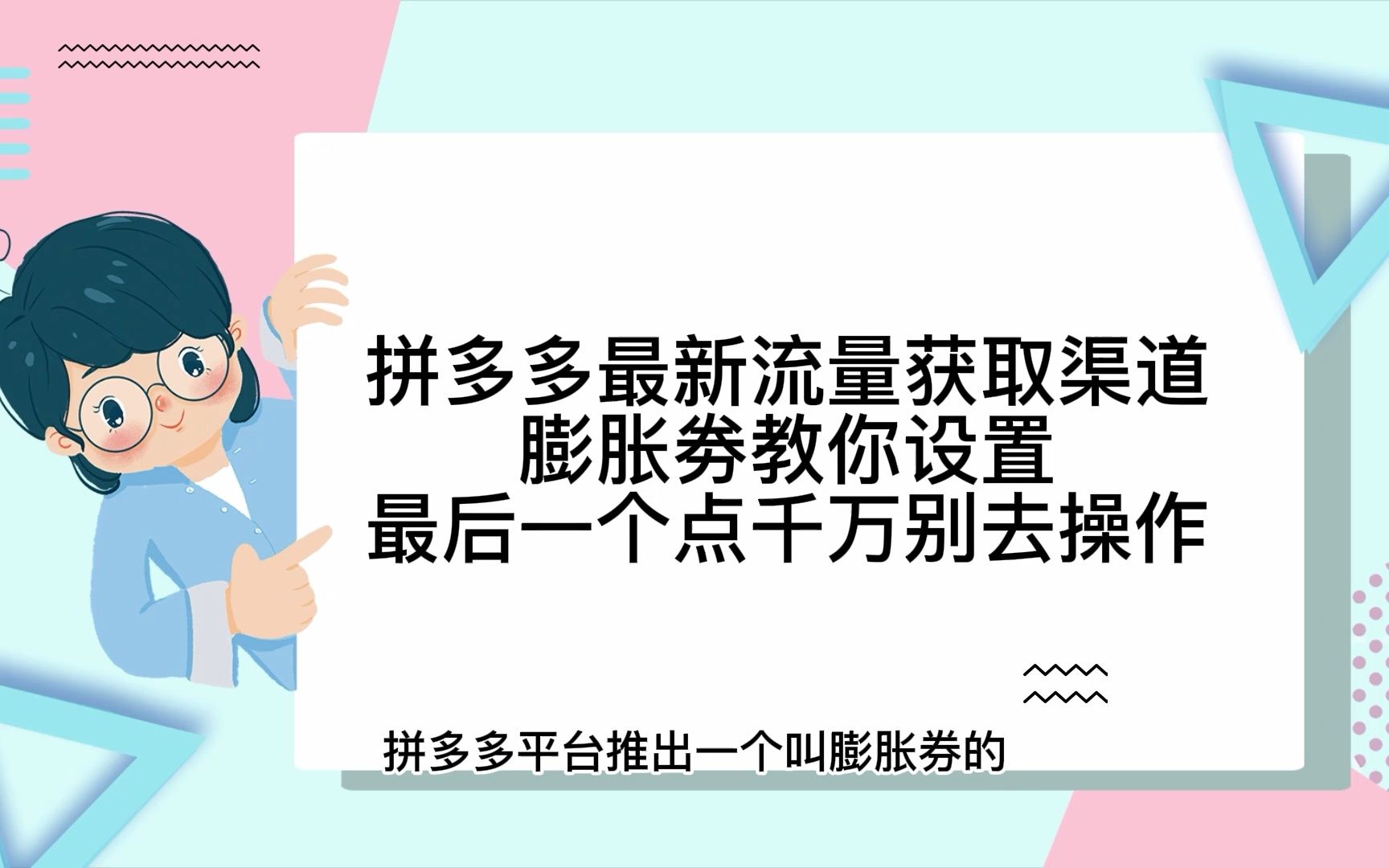 拼多多最新流量获取渠道膨胀劵教你设置最后一个点千万别去操作