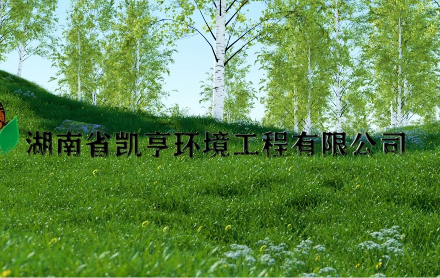 凯亨环保企业宣传片