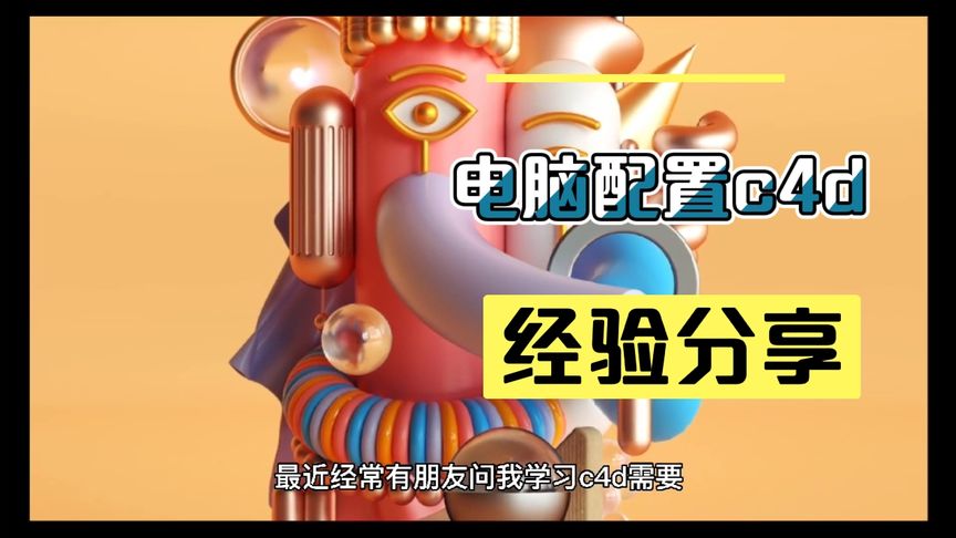 想学c4d大概需要什么样配置的电脑,台式机和笔记本有什么推荐