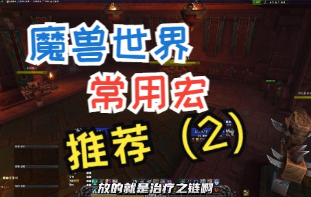 魔兽世界常用宏推荐(2)