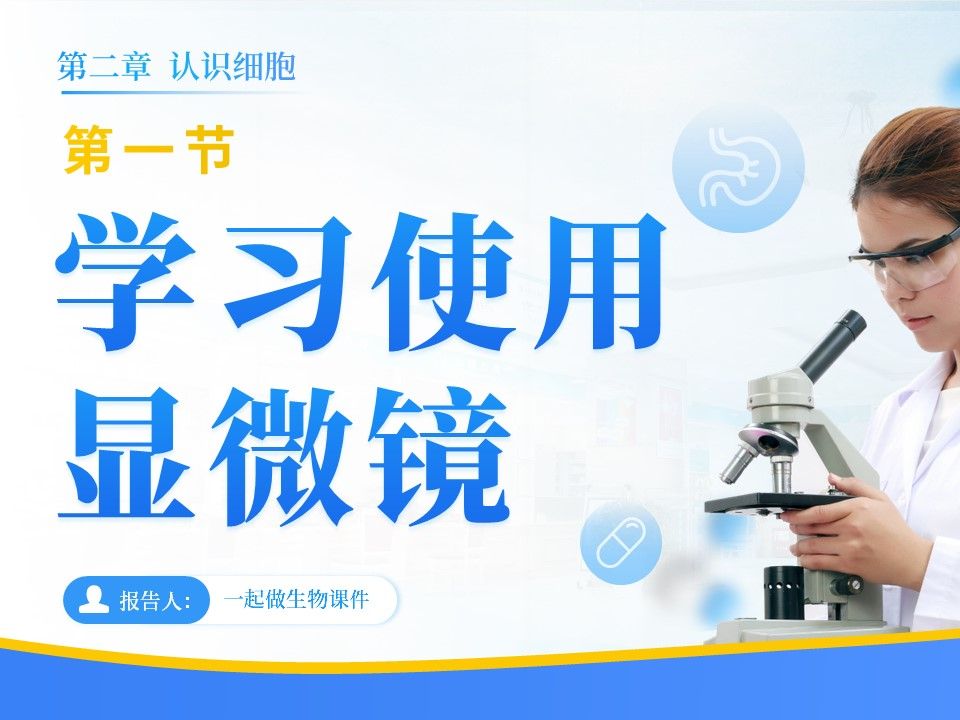 人教版七上生物《学习使用显微镜》