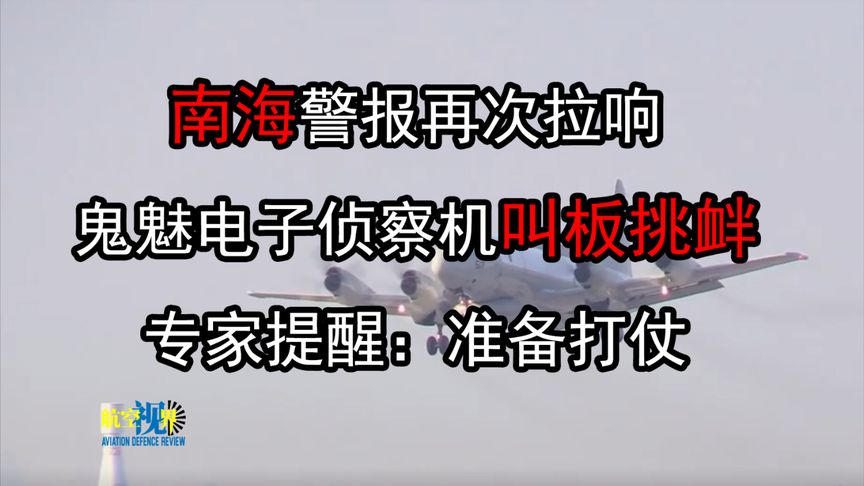 南海警报再次拉响,鬼魅电子侦察机叫板挑衅,专家提醒:准备打仗