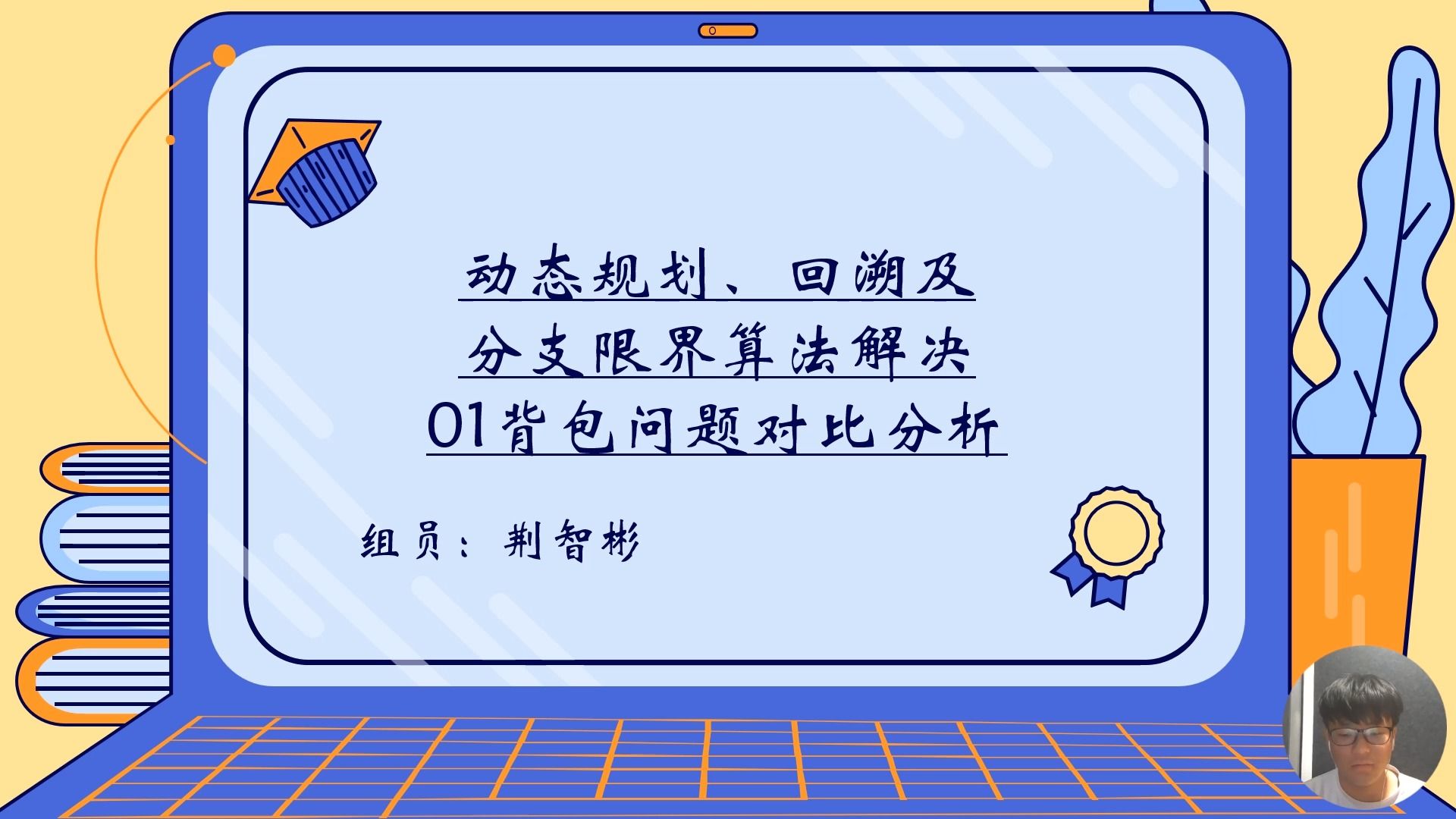 【作业】动态规划、回溯及分支限界算法解决01背包问题对比分析