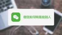 微信如何转账给别人?