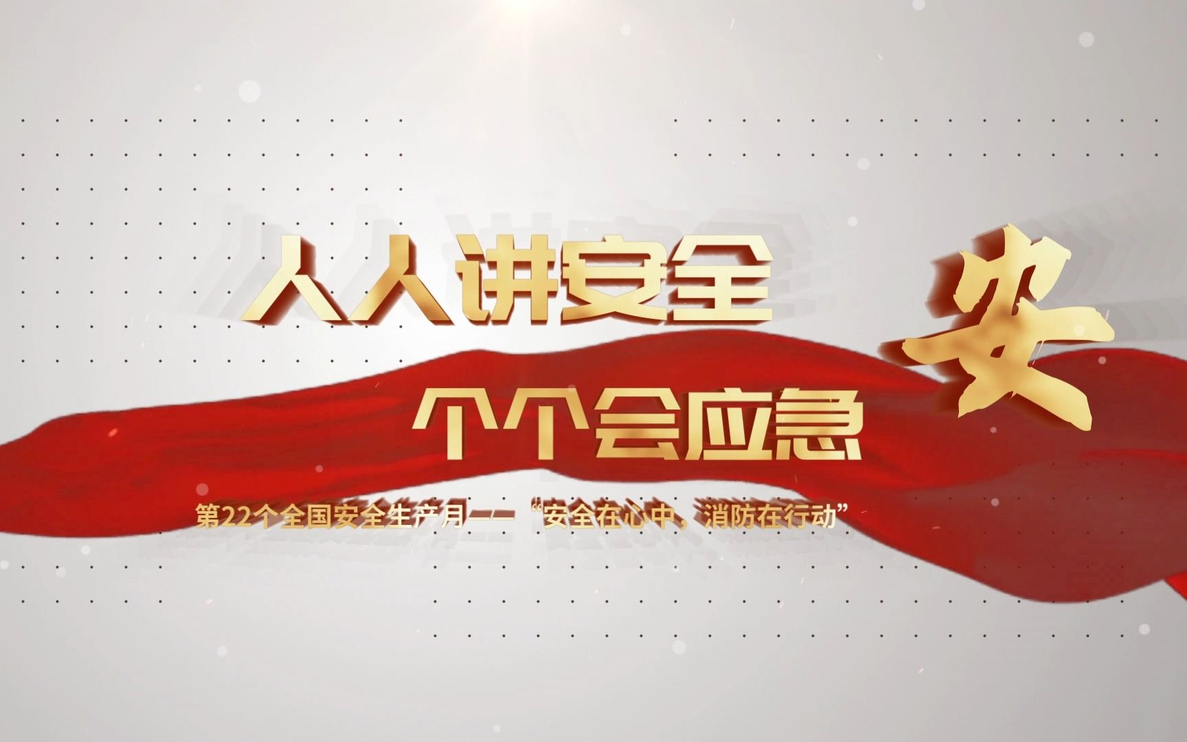 安全生产月视频模板丨讲安全会应急,我们在行动丨旺影安全生产消防...