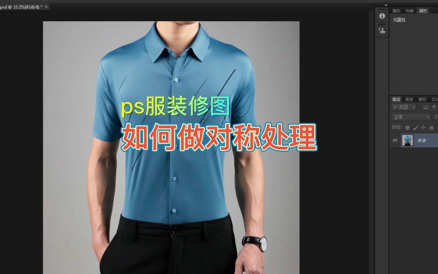 ps服装修图,如何用ps对衣服做对称处理