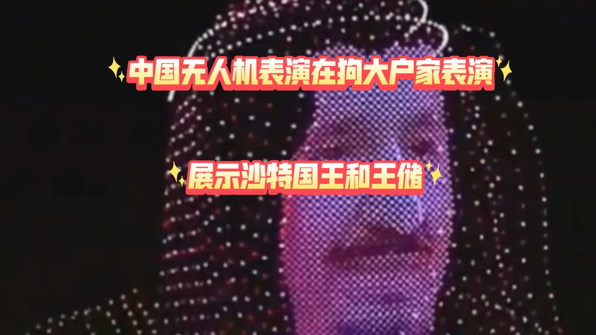 中国无人机表演团队在中东地区表演深受中东地区人民的喜爱和称赞