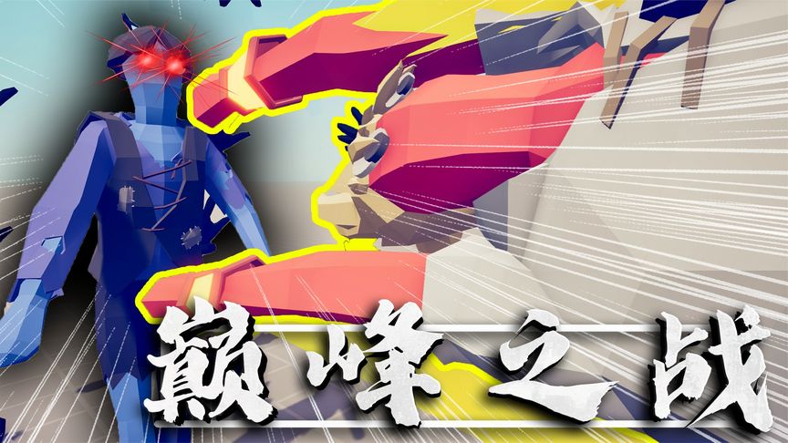 全面战争模拟器:我这一拳下去,你可能会死,这就叫神仙打架!