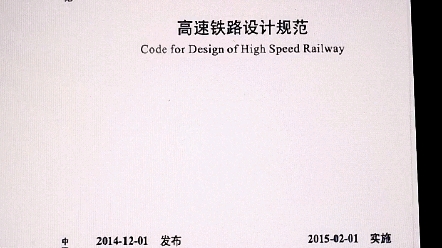 ...(TB 10621-2014 高速铁路设计规范),统一了高铁的技术标准、安全...