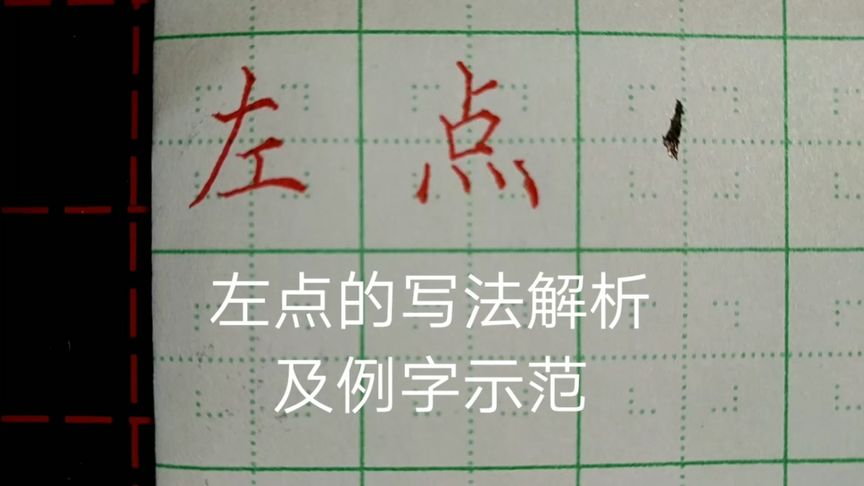 汉字基本笔画点之左点的写法分析,及左点在例字小和乐的应用