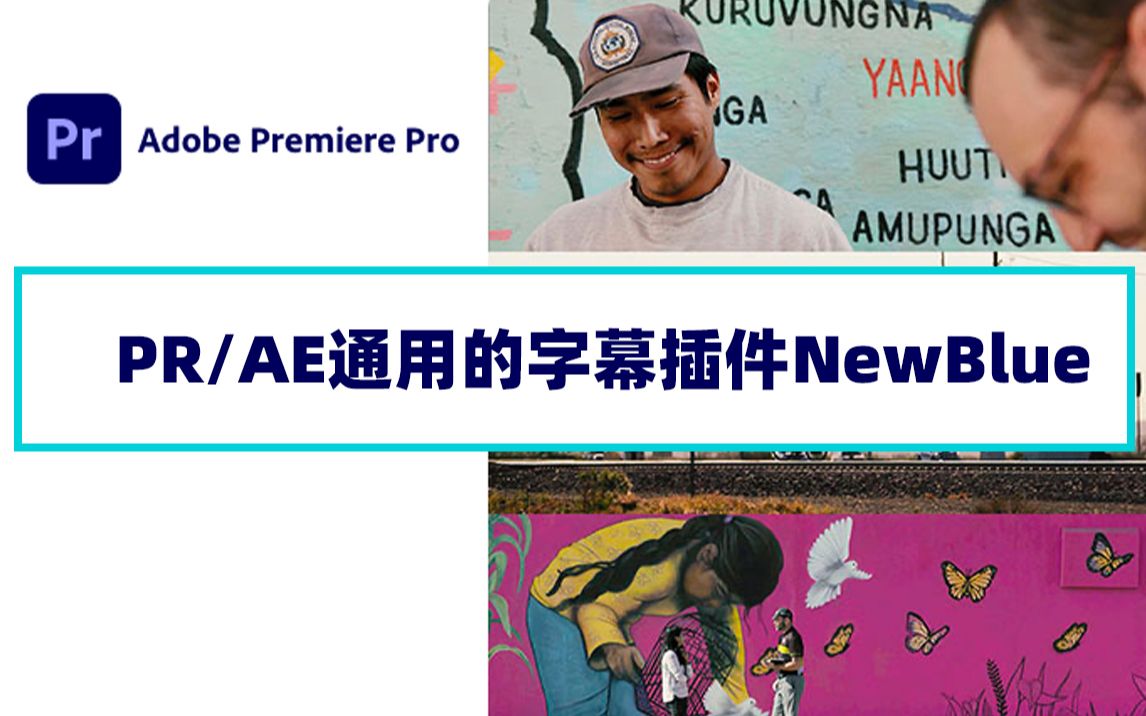 PR和AE字幕插件NewBlue的安装和使用