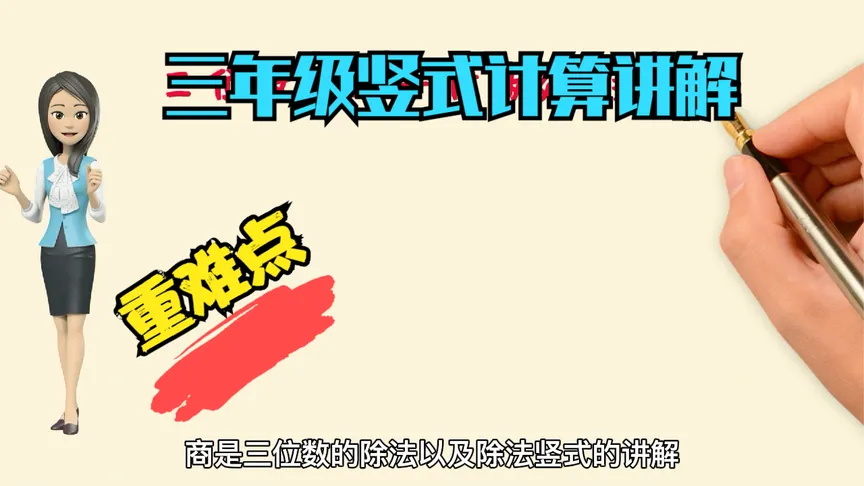 三年级除法竖式讲解,三位数除以一位数商是三位数的计算