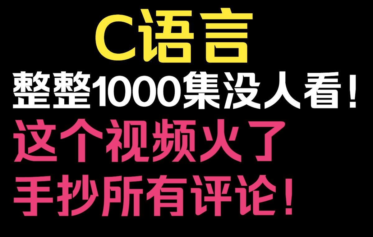 【C语言】C语言程序设计整整1000集没人看!这个视频火了手抄所有...