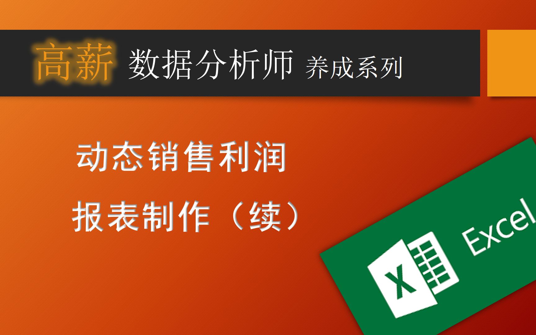 高薪数据分析师零基础入门-Excel动态年度利润表(续)