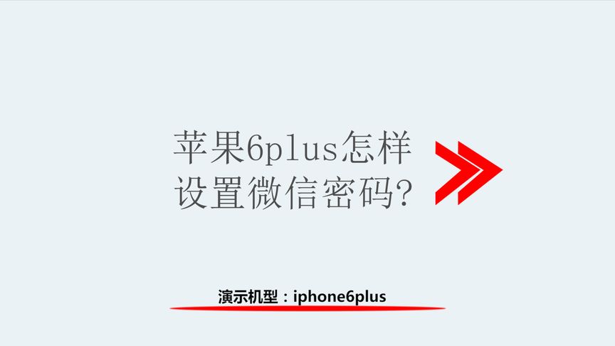 苹果6plus怎样设置微信密码?