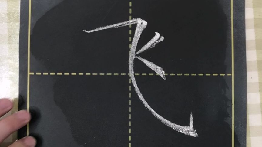 书法规范字中飞字的写法与讲解