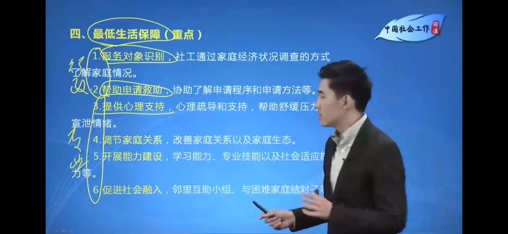 第十章 社会救助社会工作