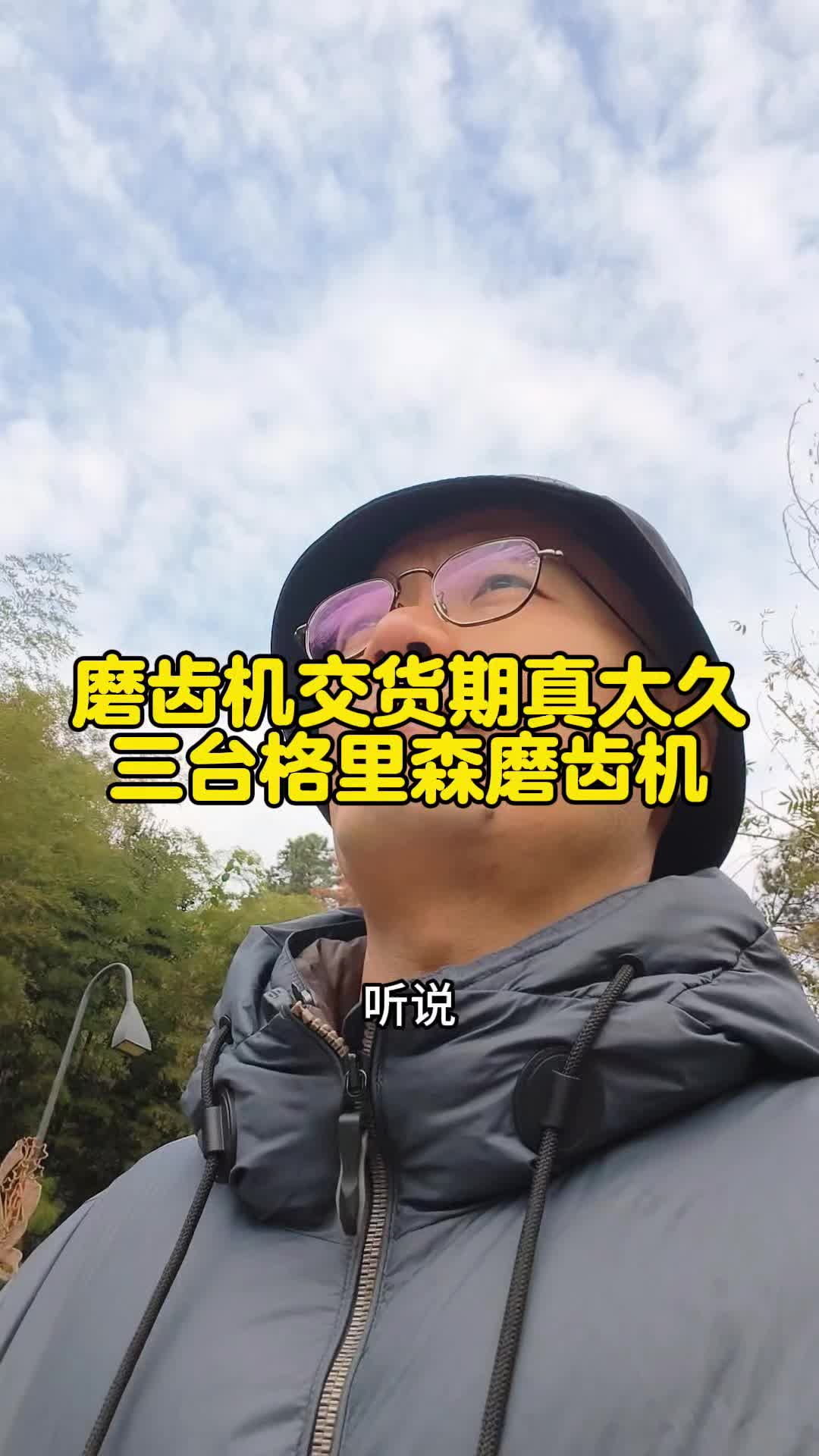 听说磨齿机交货周期都很久,这次冒险搞了三台格里森磨齿机,能有人懂...
