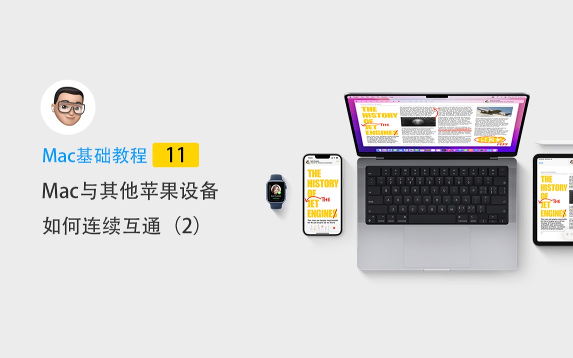 【小张的Mac基础教程】11-Mac与其他苹果设备如何连续互通(2):自动...