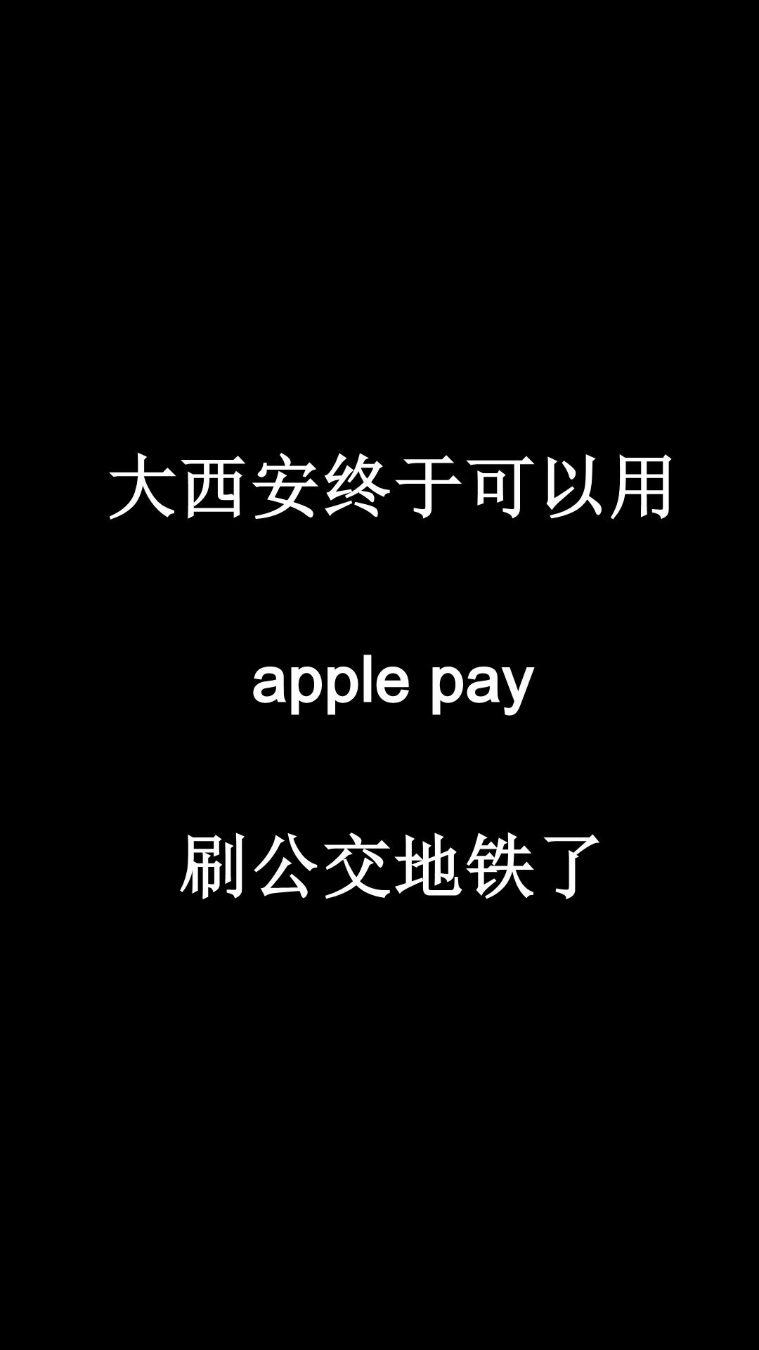 西安终于开通了applepay刷公交地铁,赶紧去试了一下