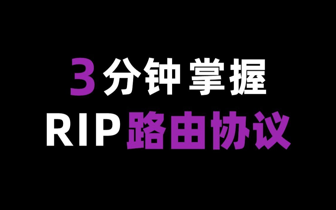 ...RIP路由信息协议?它用在哪里?又如何使用?一看便知!附实验文件资料