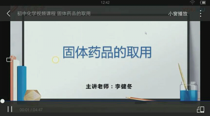 初中化学视频课程 固体药品的取用